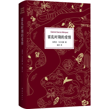 霍乱时期的爱情【无忧售后 】 [哥伦比亚]加西亚·