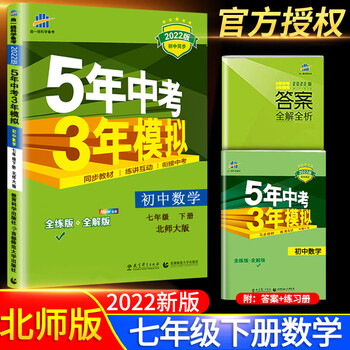 2022五年中考三年模拟七年级下册数学北师大版初一7七下配套同步练习册5.3初中刷题53五三天天练