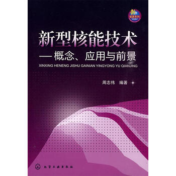 新型核能技术--概念、应用与前景【正版图书，放心下单】