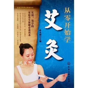 从零开始学艾灸 薛永阁主编 化学工业出版社
