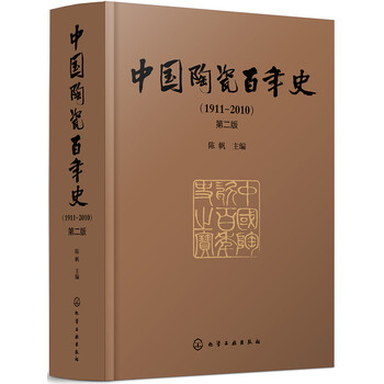 中国陶瓷百年史（1911—2010）（第二版）