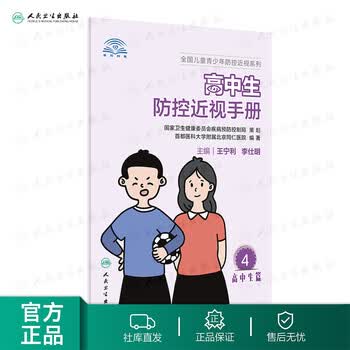 【旗舰店 现货】高中生防控近视手册 王宁利李仕明主编 2021年3月生活类科普书