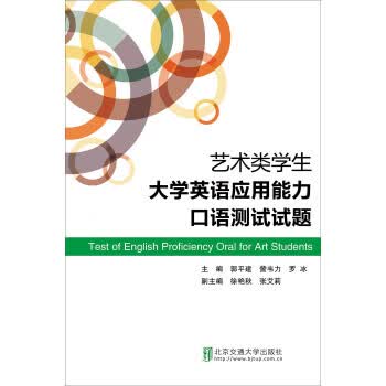 艺术类学生大学英语应用能力口语测试试题 郭平建,訾韦力,罗冰 北京交通大学出版社