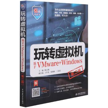 玩转虚拟机(基于VMware+Windows第2版)/名