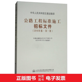 公路工程标准施工招标文件（2018年版·第一册）