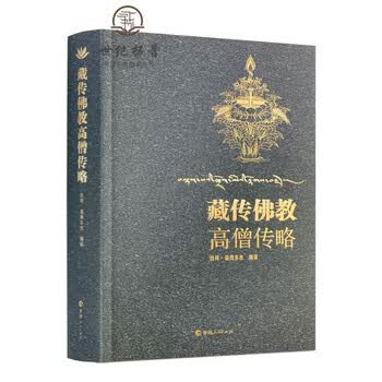包邮正版 藏传佛教高僧传略 拉科益西多杰 前弘期后弘期宁玛派噶当派噶举派萨迦派息结派觉囊派夏鲁派果札