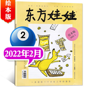 东方娃娃绘本版杂志2022年6月新（另有预售及往期可选）3-7岁幼儿园宝宝启蒙早教读物儿童故事过期刊【单本】 2022年2月