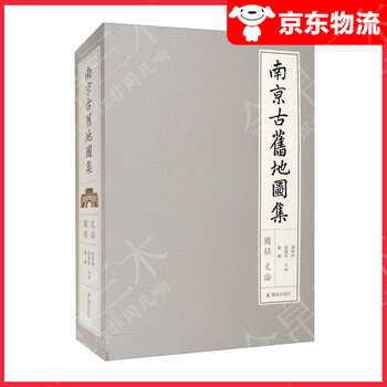 南京古旧地图集（全二册）