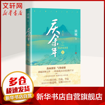 庆余年 第一卷 远来是客 同名影视剧《庆余年》原著 猫腻封神之作