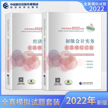 2022初级会计职称2022全真模拟试题 初级会计实务+经济法基础 可搭教材东奥会计 经济科学出版社