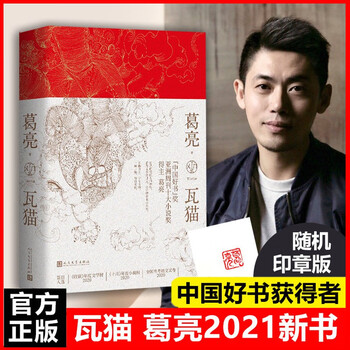 【随机印章版】瓦猫 葛亮作品 新书