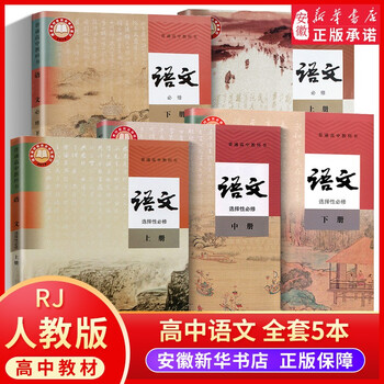 新华书店正版 高中语文必修上下册+选择性必修上中下册新教材全套课本5本 人教版高一二三语文书选修123高中语文教材全套练习册 【全套5本】高中语文（必修+选择性必修）
