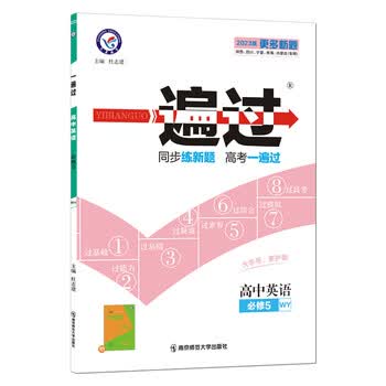 一遍过 必修5 英语 WY （外研） 2023年新版 天星教育