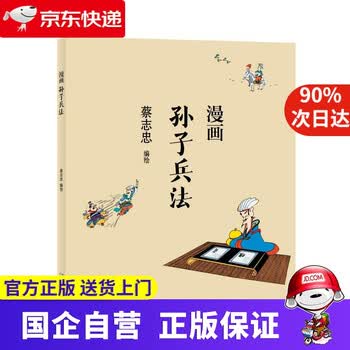 【新华书店官方网店】蔡志忠-漫画孙子兵法