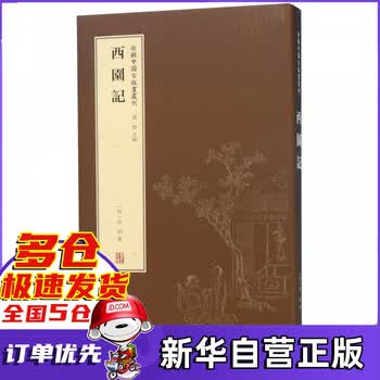西园记(精)/新辑中国古版画丛刊