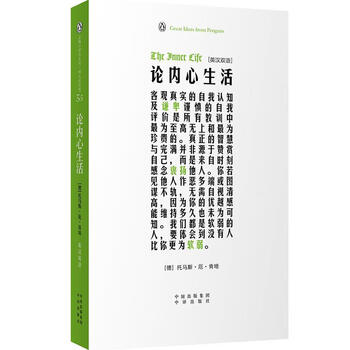 论内心生活 (德)肯培【正版书】