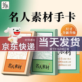 【名人素材手卡】2022新版初中高中作文纸条系列作文素材速记手卡工具书家国社会个人成才新范文知识卡片中考高考满分作文素材 初中、高中通用