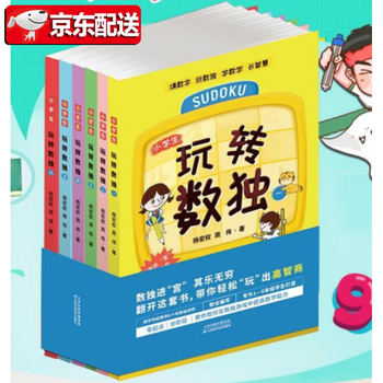 【京东配送】玩转数独（全六册）杨宏权，周伟  天津科技正版图书