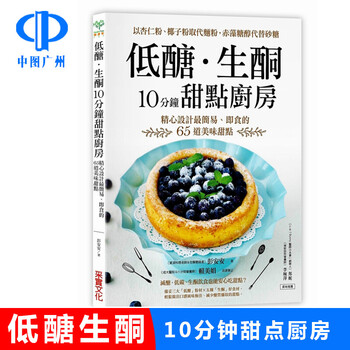 【现货】中图原版 低醣生酮10分钟甜点厨房 彭安安 精心设计简易 即食的65道美味甜点 台版 春天