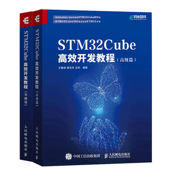 STM32Cube高效开发教程 高级篇+基础篇 STM32CubeMX STM32CubeIDE软件开发教程书籍