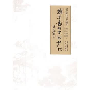 翰墨通州古韵风书法作品选粹 张辉义,何长江,张宝海 等 著【正版书】
