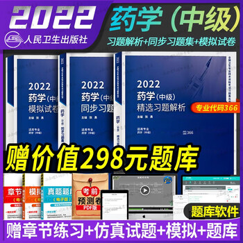 人卫版2022年主管药师考试用书药学中级药师药剂师全套习题练习题集+精选习题解析+模拟试卷初级士师中级资格证考试用书全国卫生专业技术资格考试用书药师职称指导教材历年真题丁震人民卫生出版社