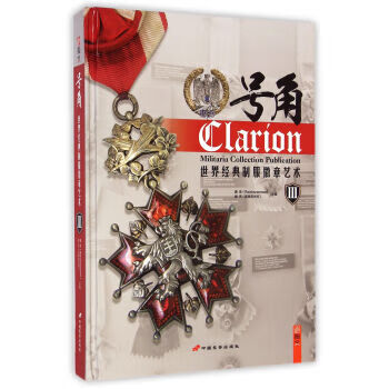 号角:世界经典制服徽章艺术3 唐思，谢亮 编