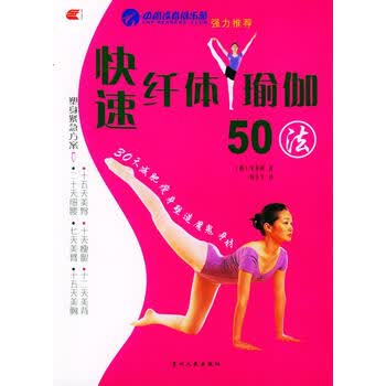 快速纤体瑜伽50法 [韩]宋奎成 著,韩玉平 译【正版书】