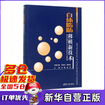 自体脂肪移植新技术(精)