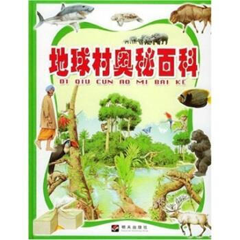 地球村奥秘百科【正版图书，放心下单】