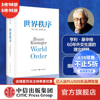 世界秩序 基辛格 论中国作者 中信出版社图书