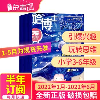 【半年订阅】 哈博士兴趣数学3-6年级杂志 2022年1月-6月/2022年7月-12月共6期 半年自选 杂志铺 课外阅读 小学高年级学习辅导期刊杂志书籍 2022年1月-6月
