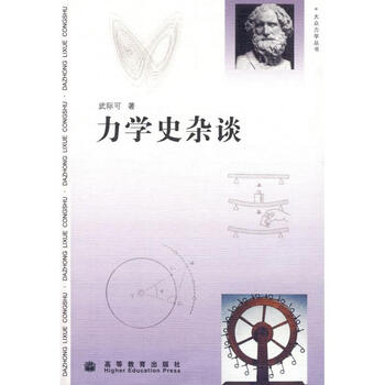 力学史杂谈 武际可著 著 机械、仪表工业 WX