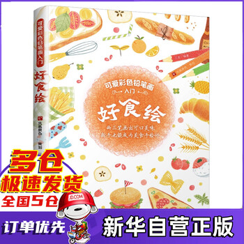 可爱彩色铅笔画入门——好食绘