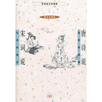 唐诗说 宋词说【保证正版】