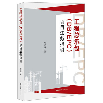2021新书 工程总承包（DB/EPC）项目法务指引 李宏远 著 法律出版社 9787519760946