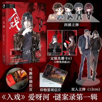 明信片+四插立牌+立牌 +吧唧 入戏爱呀河谜案录第一册网络原名《缚耳来》扶他柠檬茶刑侦题材小说漫娱文化 入戏 赠印签卡+光栅卡+4插立牌+双人立牌