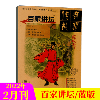 百家讲坛杂志 传奇故事 蓝版 2022年3月