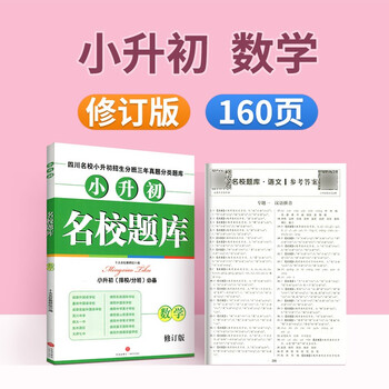 名校题库语文数学小升初择校分班真卷四川名校招生分班三年真题分类集训十大名校教研组成都绵阳名校小考历年真题卷子 小升初数学