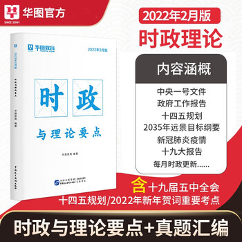 华图2022年2月版 时政与理论要点 时政理论热点面对面 时政热点一本通政治 时事政治一本通国考省考公务员事业编教师编通用