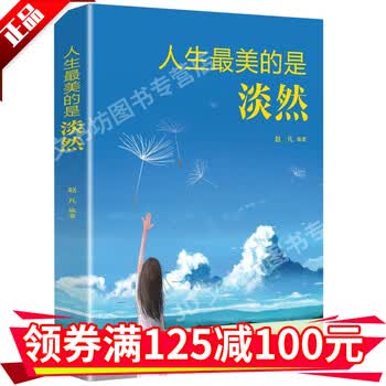 人生最美的是淡然哲理处世态度生活方式自我实现励志改变心态调整控制情绪修身养性生活方式励志书HD