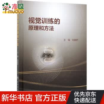 视觉训练的原理和方法(精)