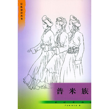普米族【正版图书】