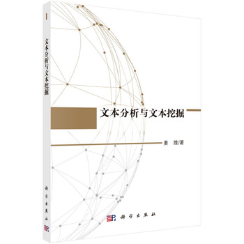 文本分析与文本挖掘