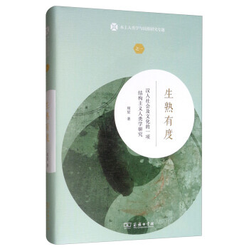 生熟有度 周星 商务印书馆