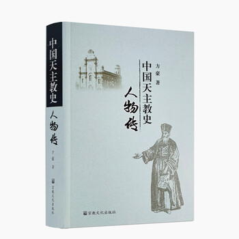 包邮正版 中国天主教史人物传 方豪/著 宗教文化出版社 圣罗默宗徒的传说