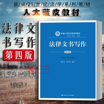 法律文书写作 第四版第4版 陈卫东 刘计划 法律文书写作教程 人大蓝皮教材 法律文书写作指南 大学