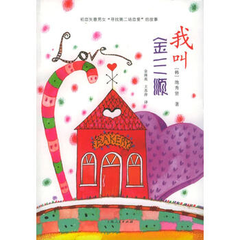 我叫金三顺【正版图书】