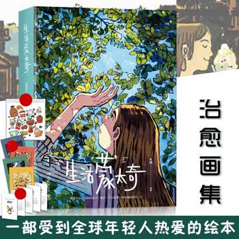 【】生活蒙太奇 天然插画师天然首部画集 记录美好生活治愈场景漫画绘本 艺术插画册手绘漫画绘画