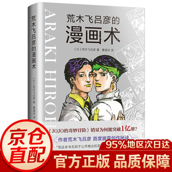 荒木飞吕彦的漫画术